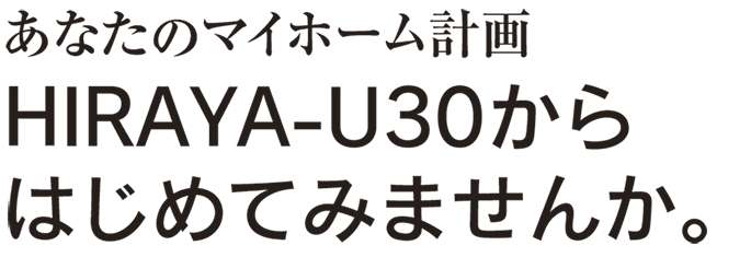 HIRAYA U30 - 30坪未満の平屋 | インデュアホームいわき南